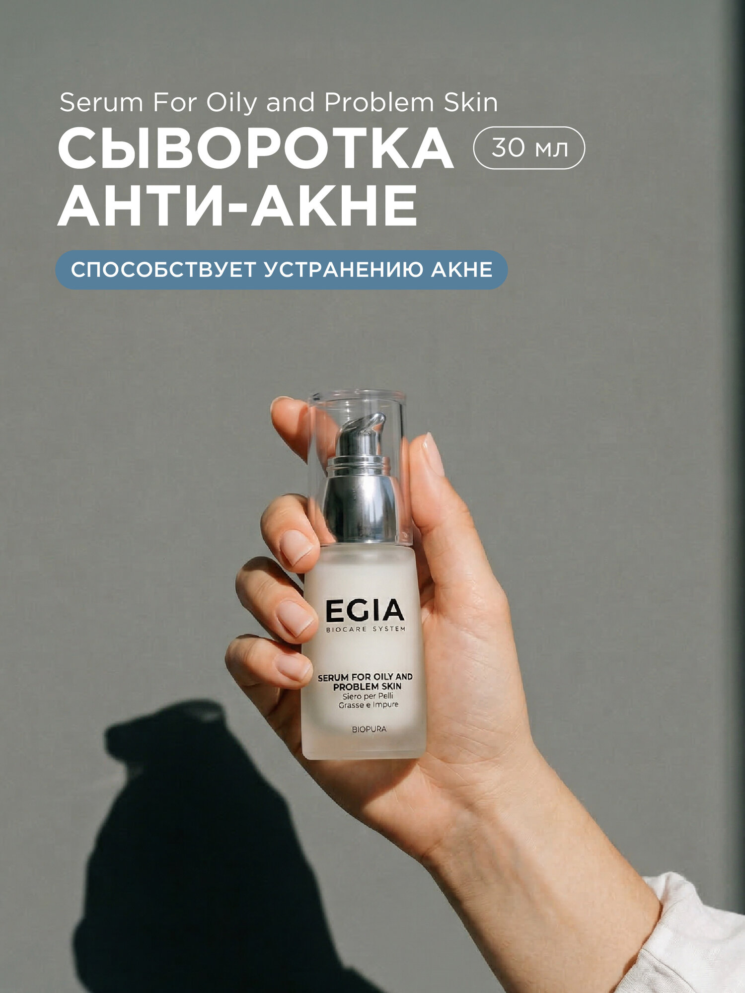 EGIA Сыворотка анти-акне