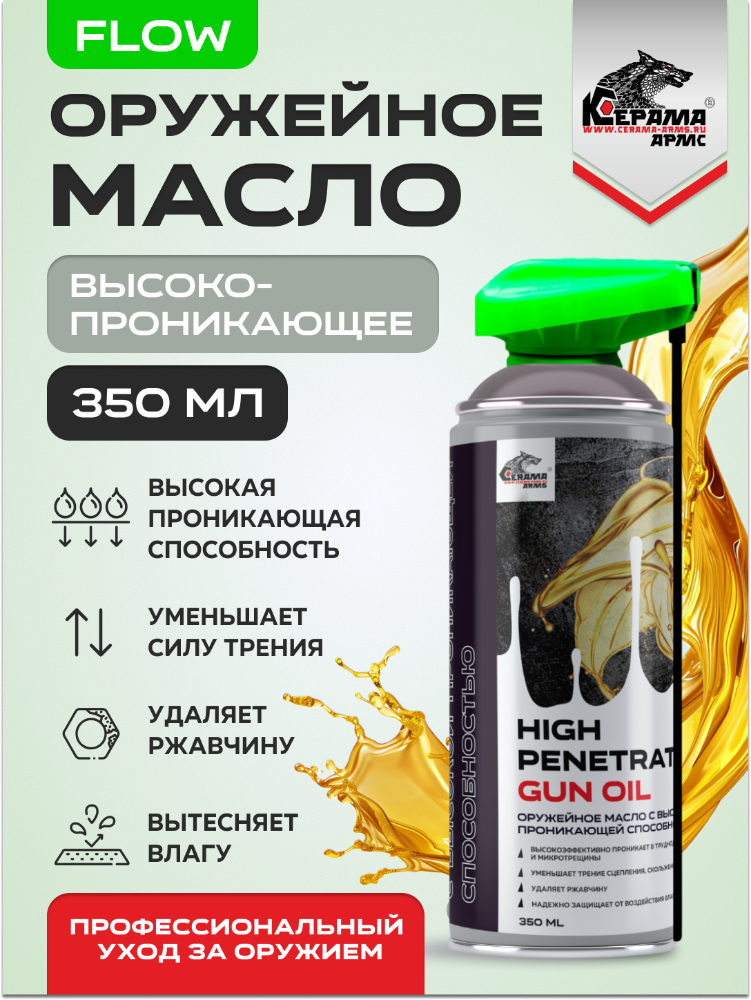 Оружейное масло с высокой проникающей способностью FLOW