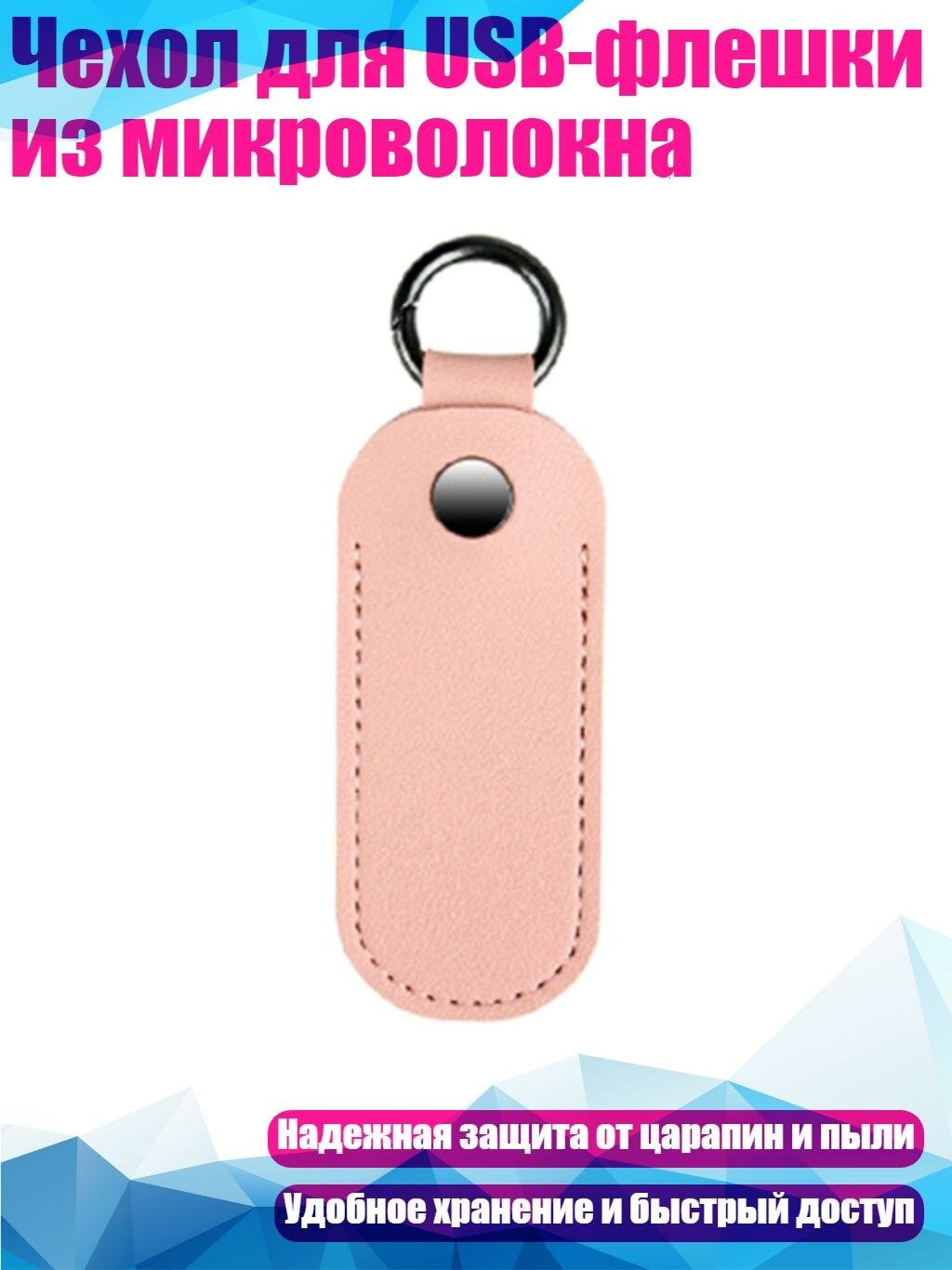 Чехол для USB-флешки из микроволокна, Розовый