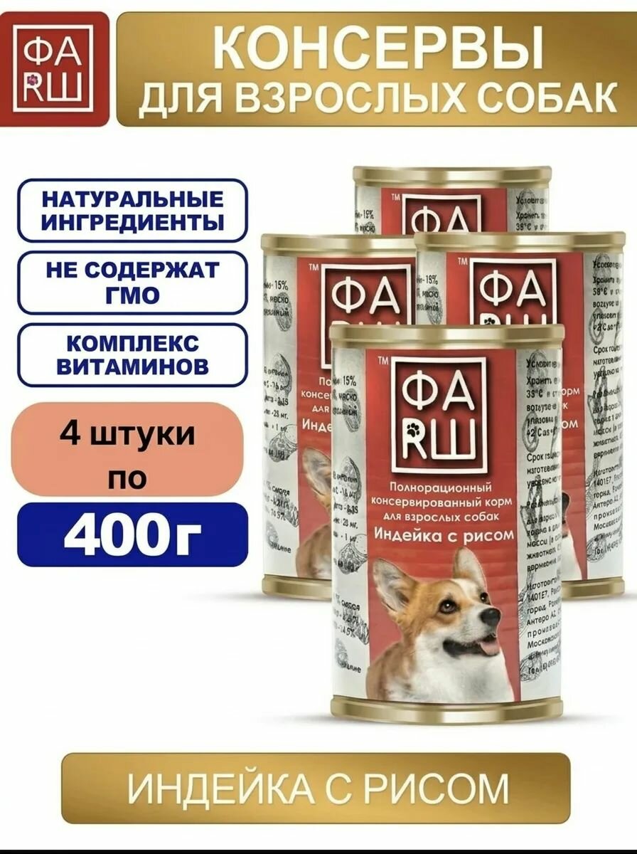 Влажный корм, консервы для собак ФАRШ Индейка с рисом 4 шт по 400г