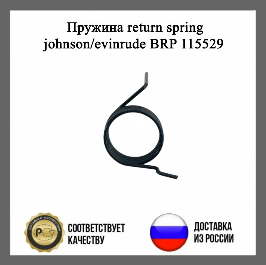 Пружина return spring johnson/evinrude BRP 115529