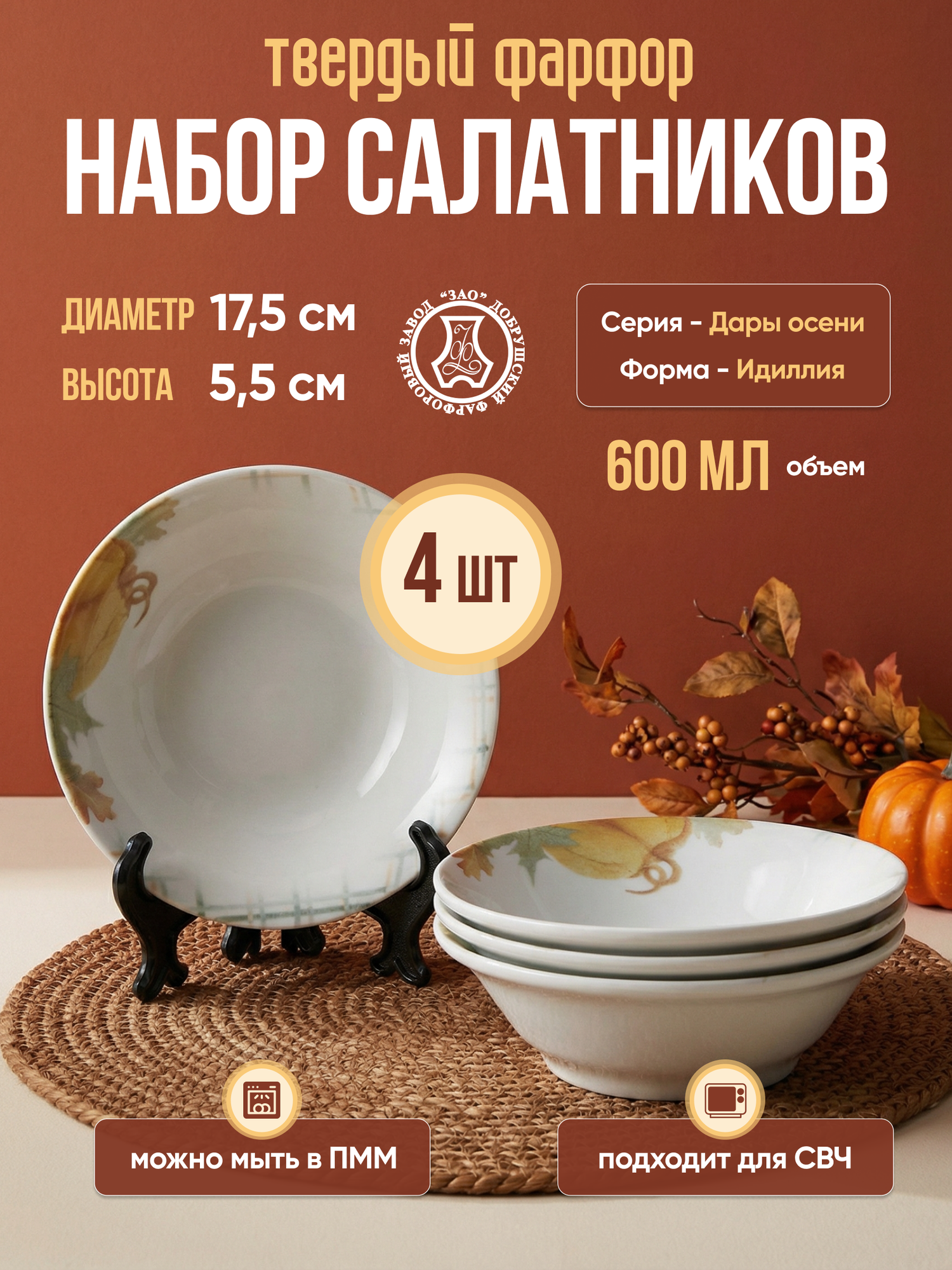 Набор фарфоровых салатников 4 шт. 600 мл. Добруш "Дары осени" ф. Идиллия