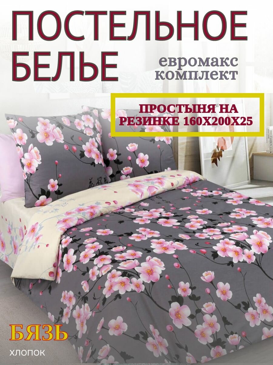 Постельное бельё Yason-Tex "Милонга", бязь, Евро макс на резинке 160х200