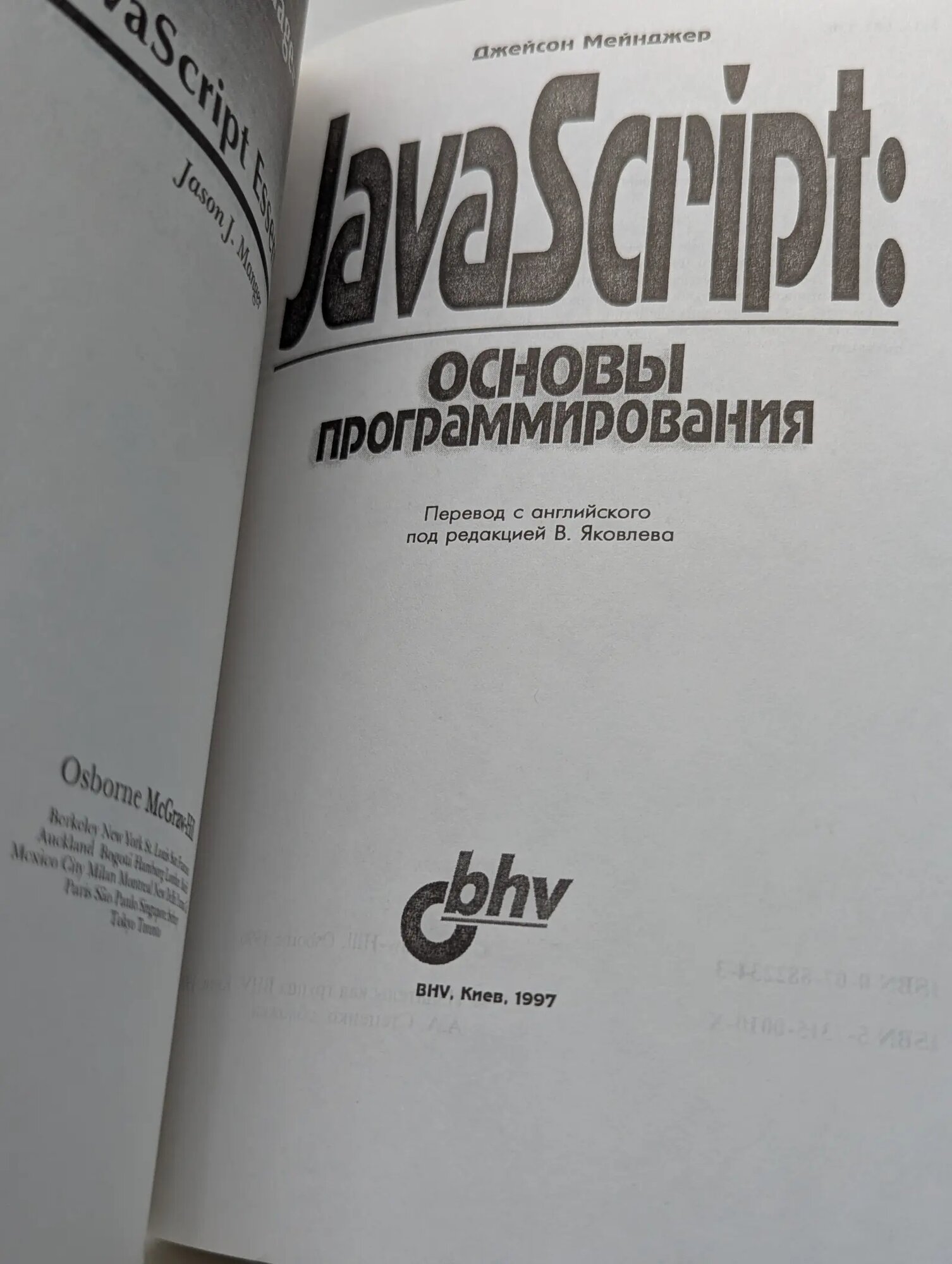 JavaScript. Основы программирования Мейнджер Джейсон 1997 — фото 1