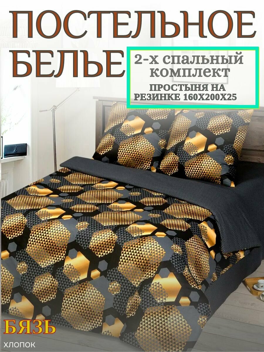 Постельное бельё Yason-Tex "Альберт", бязь, комплект 2 спальный простыня на резинке 160х200