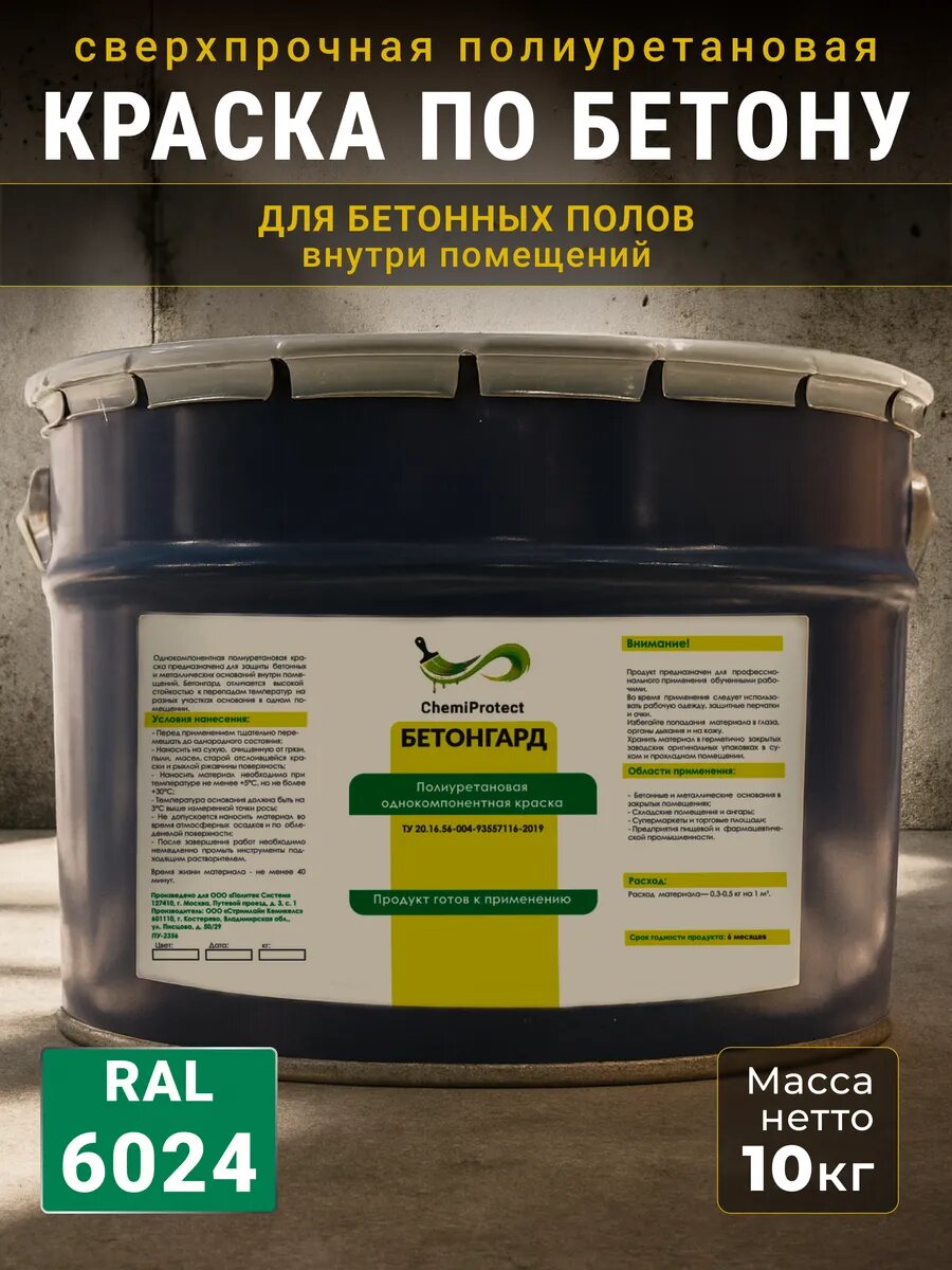 Полиуретановая краска для бетонного пола 10кг