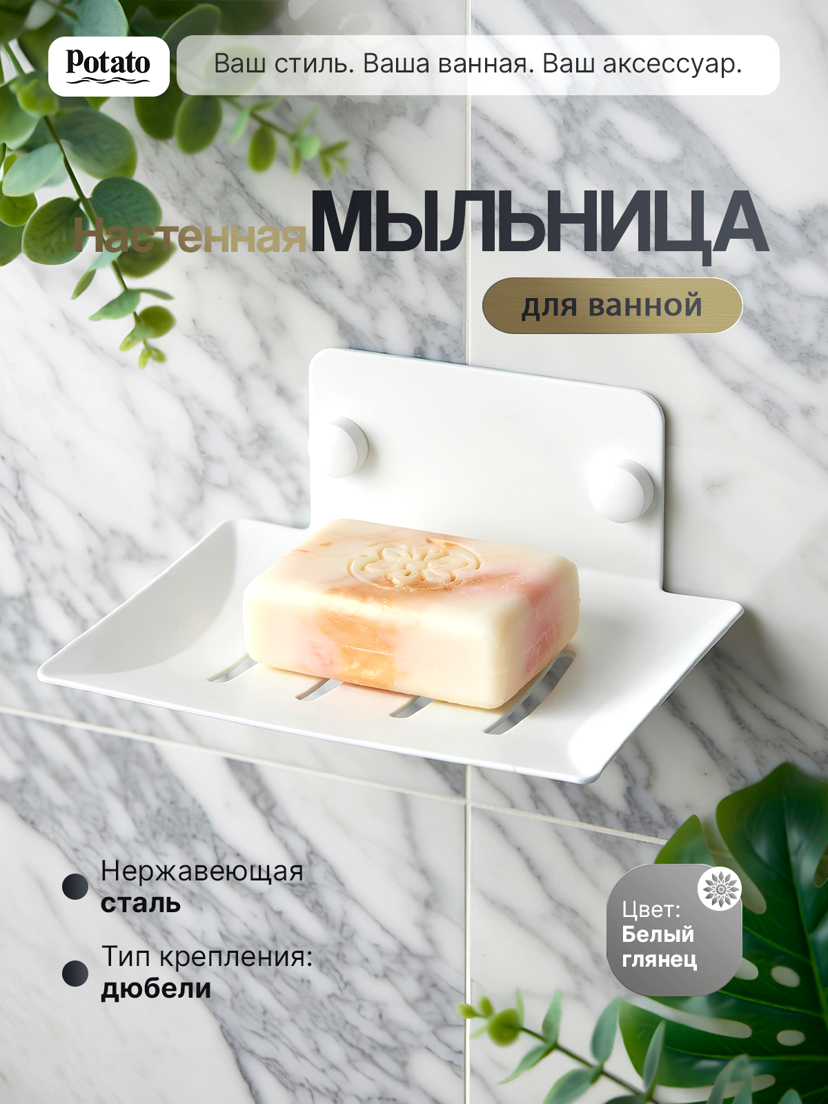 Мыльница настенная из нержавеющей стали, белая матовая, Potato