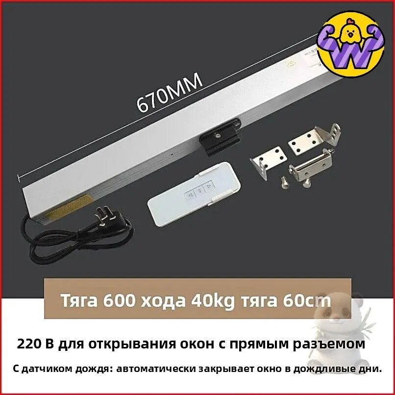 Электропривод оконный цепной, 24В, вынос - 600 мм Сигнал дождя, автоматическое отключение