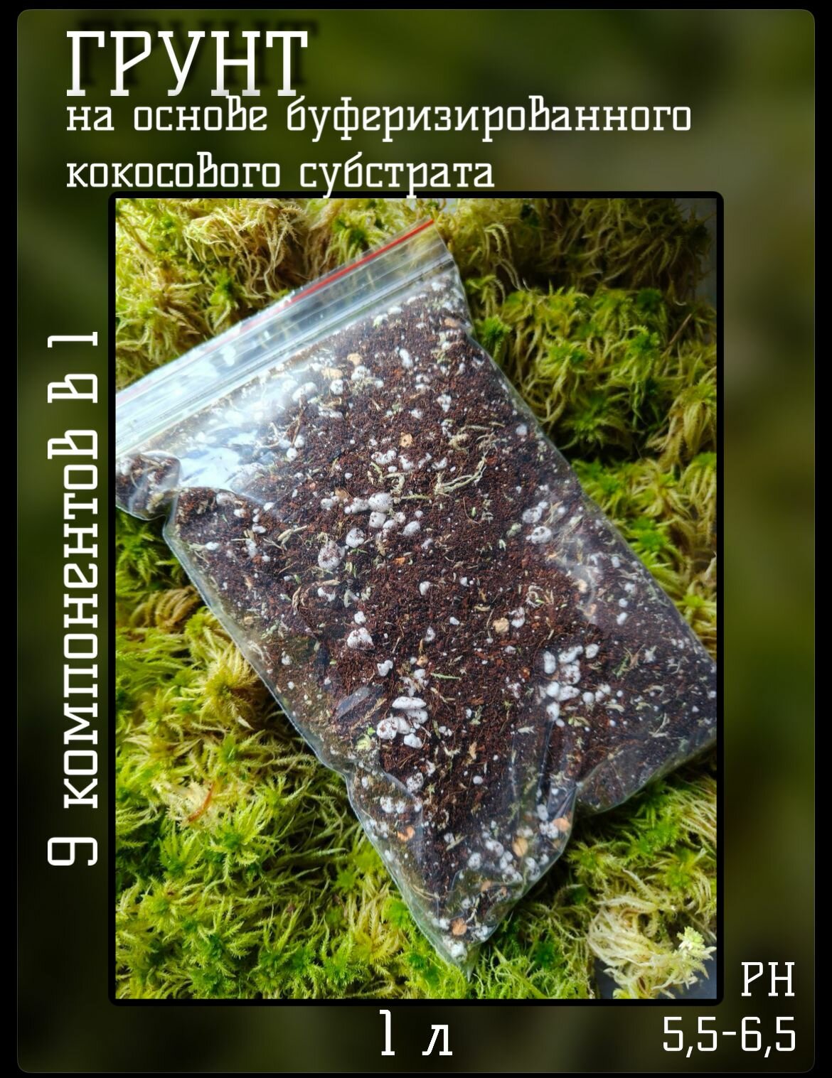 Грунт 1 литр многокомпонентный на основе буферизированного кокосового субстрата 1 литр