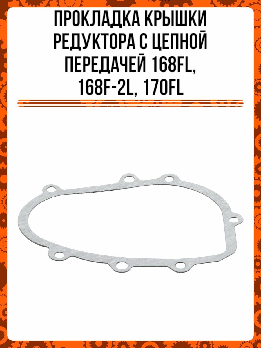 Прокладка крышки редуктора с цепной передачей 168FL,168F-2L,170FL