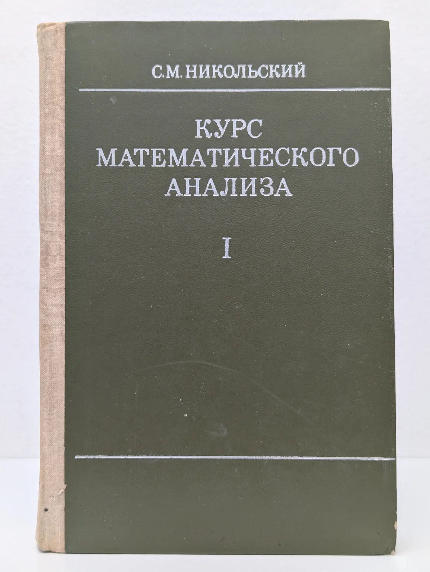 Курс математического анализа. В 2 томах. Том 1 Никольский Сергей Михайлович 1973
