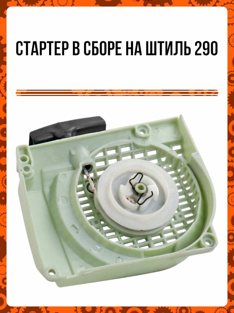 Стартер в сборе на Штиль 290