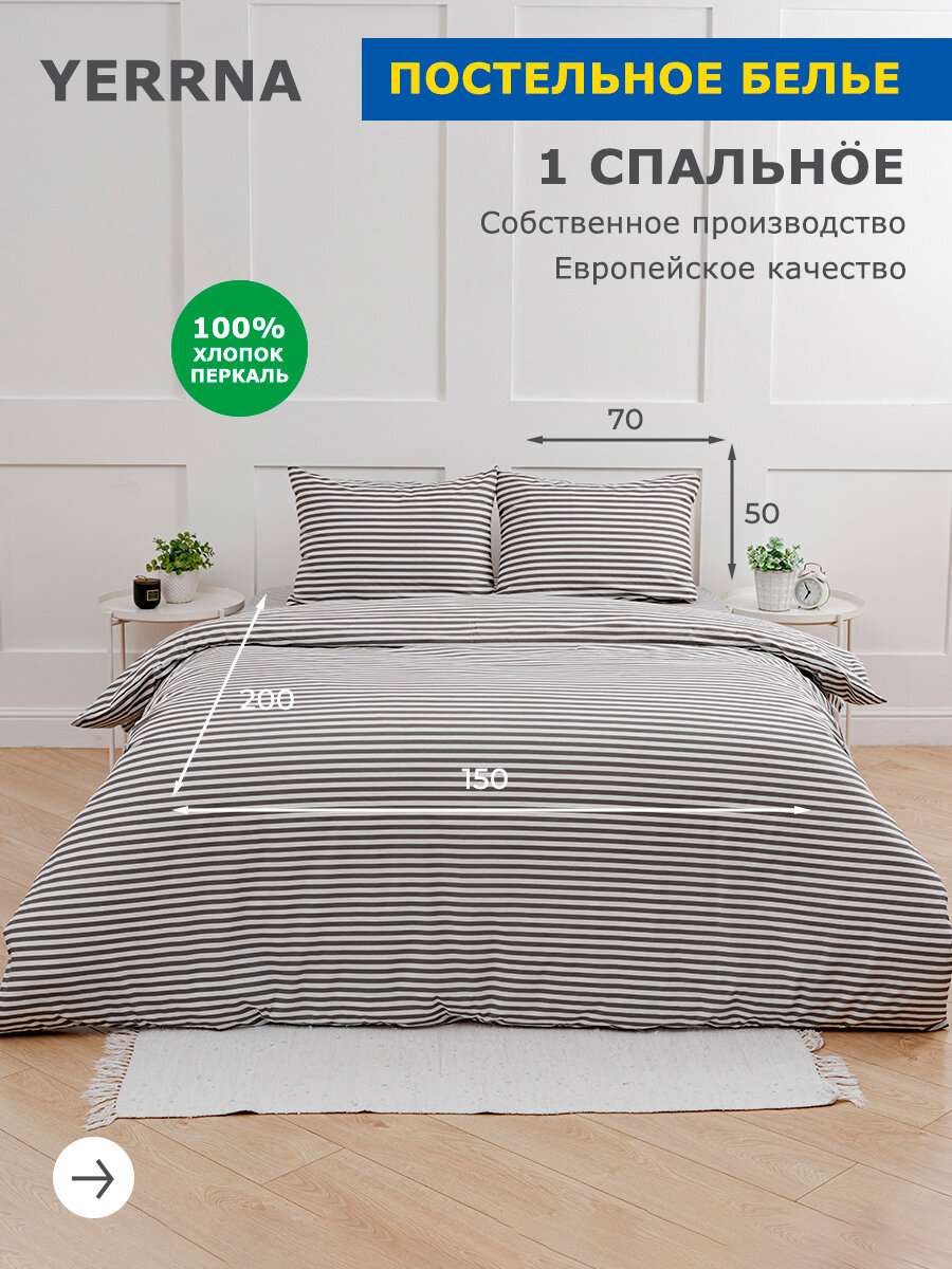 YERRNA комплект постельного белья 1,5 спальный, пододеяльник 150*200, наволочка 50*70 -1шт, 100% хлопок, перкаль, подходит под размеры икея