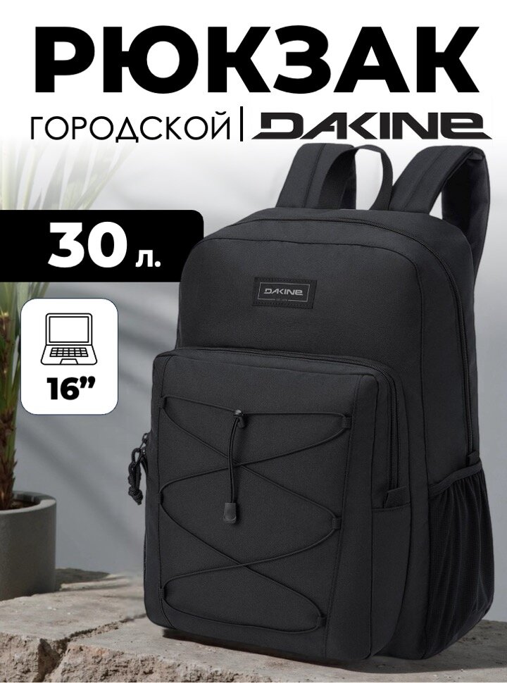 Рюкзак Dakine Educated Backpack 30L Black