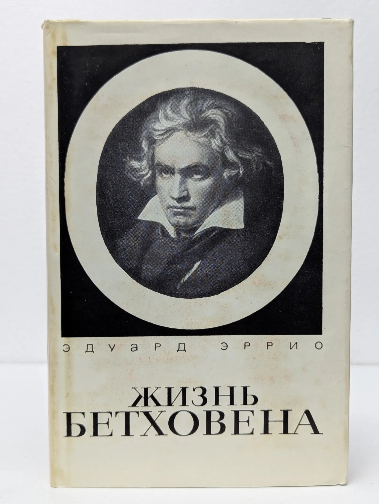 Жизнь Бетховена Эррио Эдуард 1968