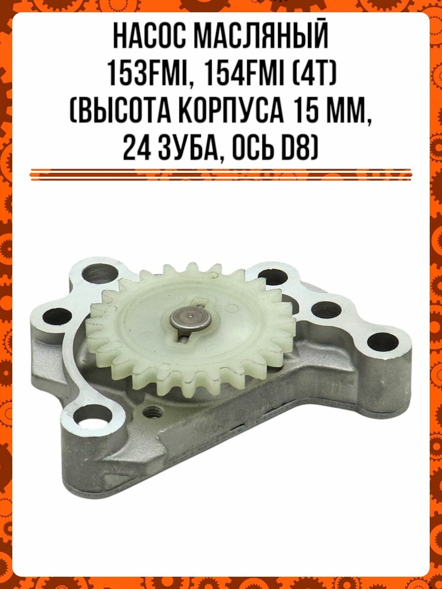 Насос масляный 153FMI,154FMI (4T) (высота корпуса 15 мм, 24 зуба, ось d8)