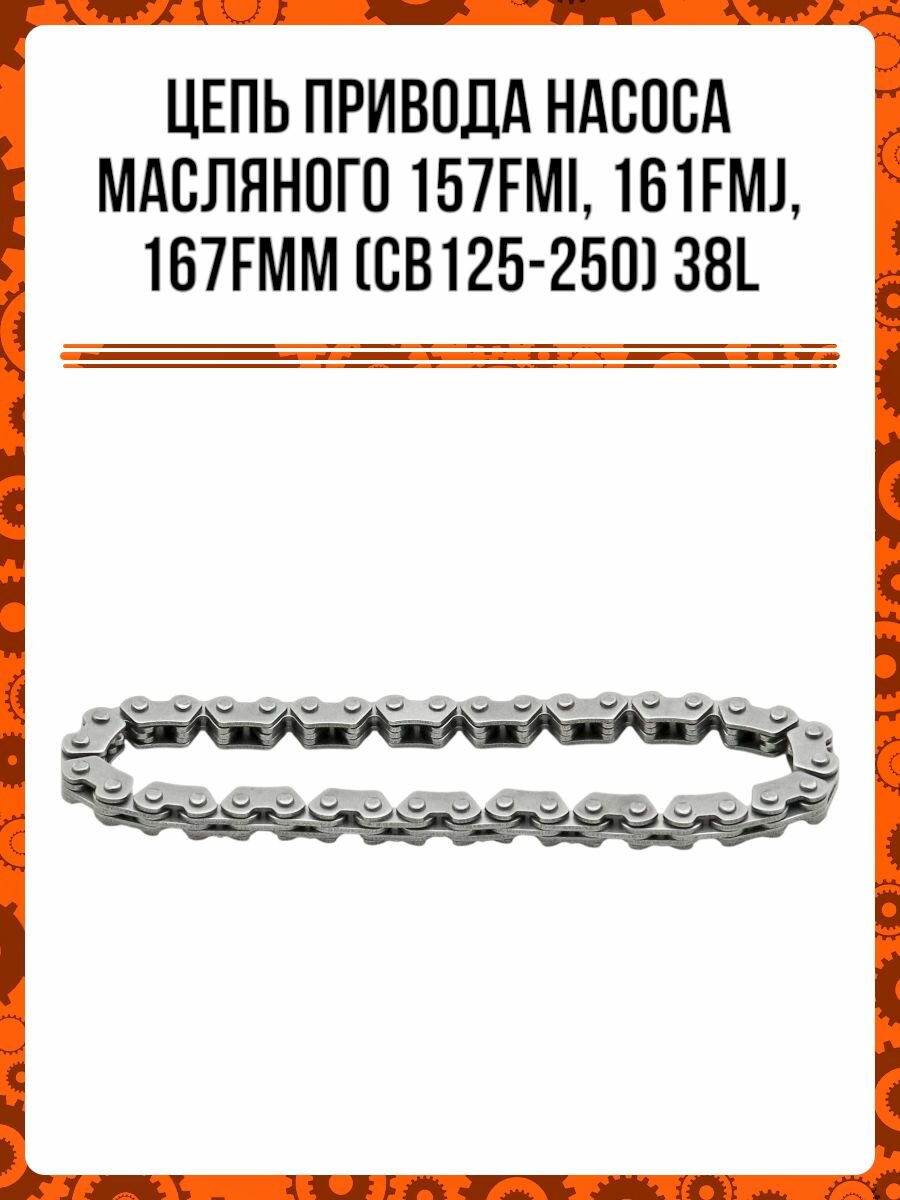 Цепь привода насоса масляного 157FMI,161FMJ,167FMM (CB125-250) 38L