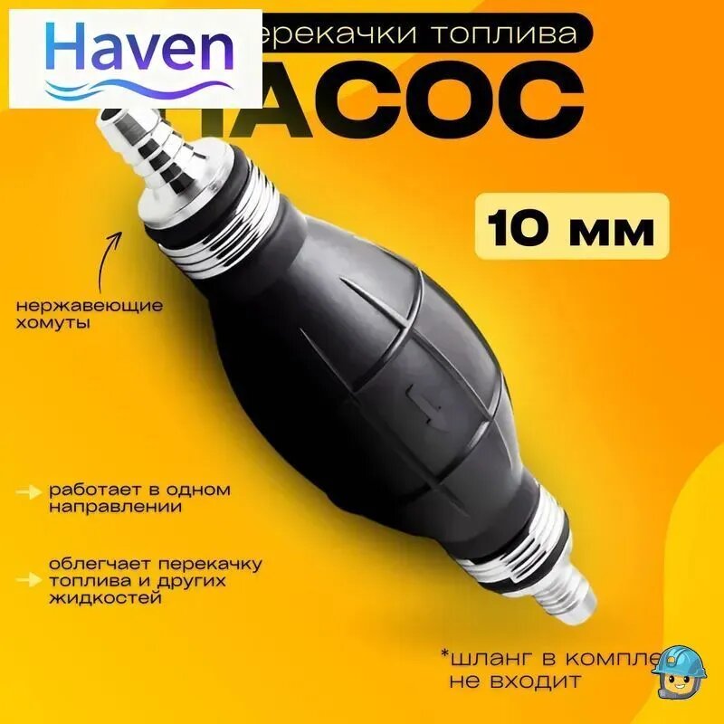 Топливный насос для перекачки топлива Haven ACOC 10 мм, 1 шт. алюминий/каучук