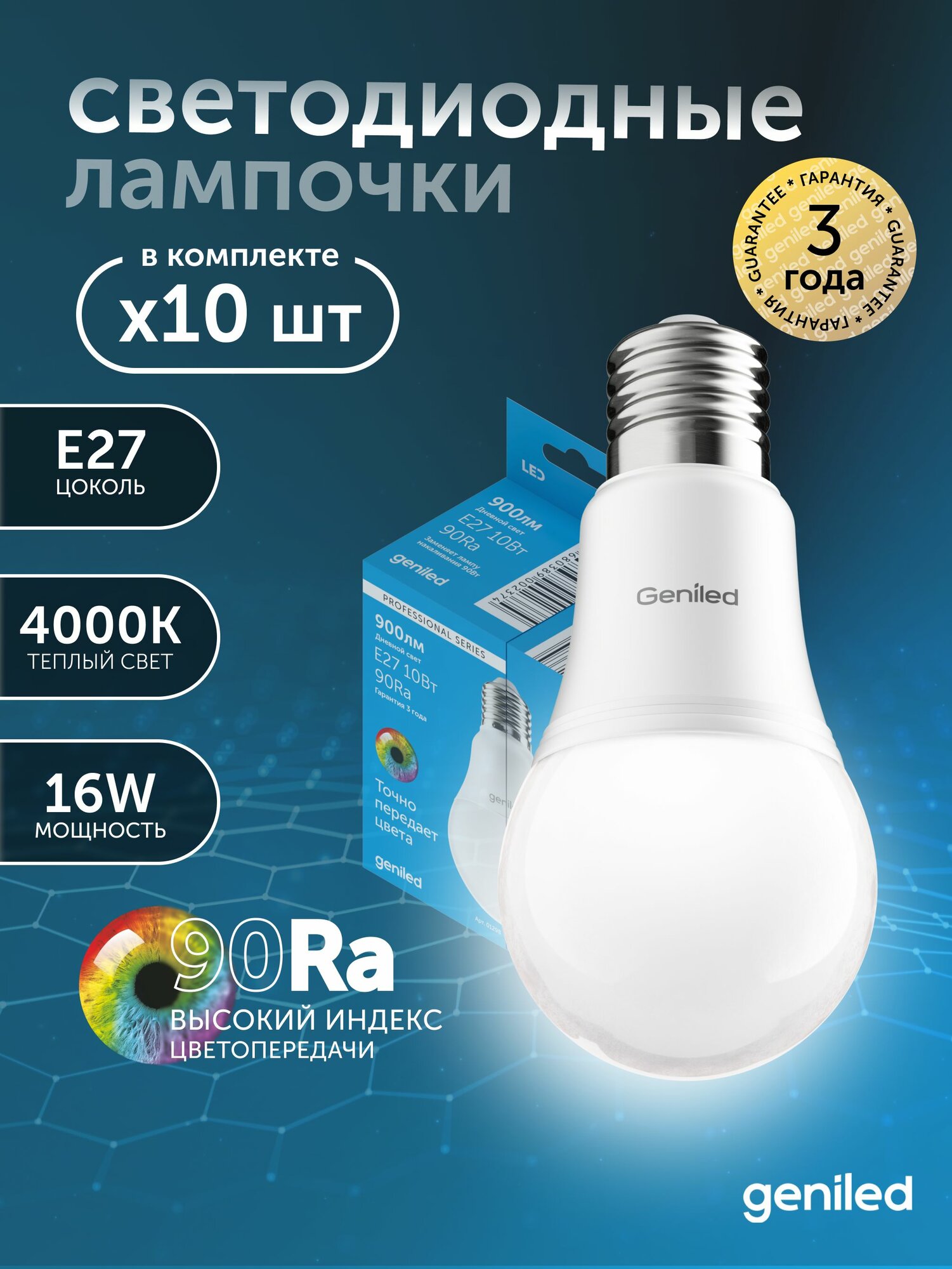 Светодиодная лампа Энергосберегающая E27 A65 16Вт 4000K 90Ra Груша 10 шт