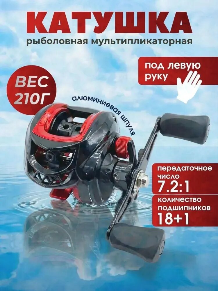 Катушка мультипликаторная для спиннинга, алюминиевая шпуля, передаточное число 7.2:1, под левую руку