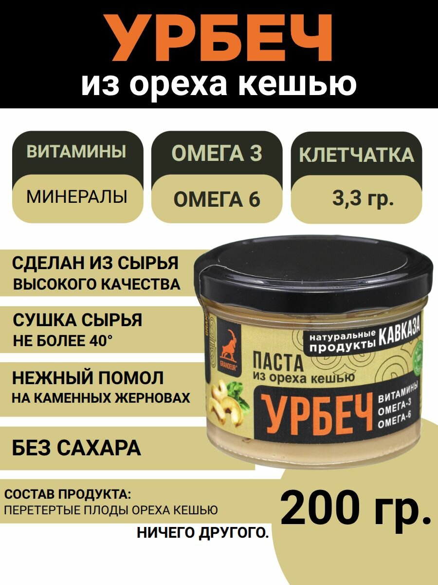 Урбеч из ядер кешью, натуральный продукт 0.2 кг, Даг-Продукт