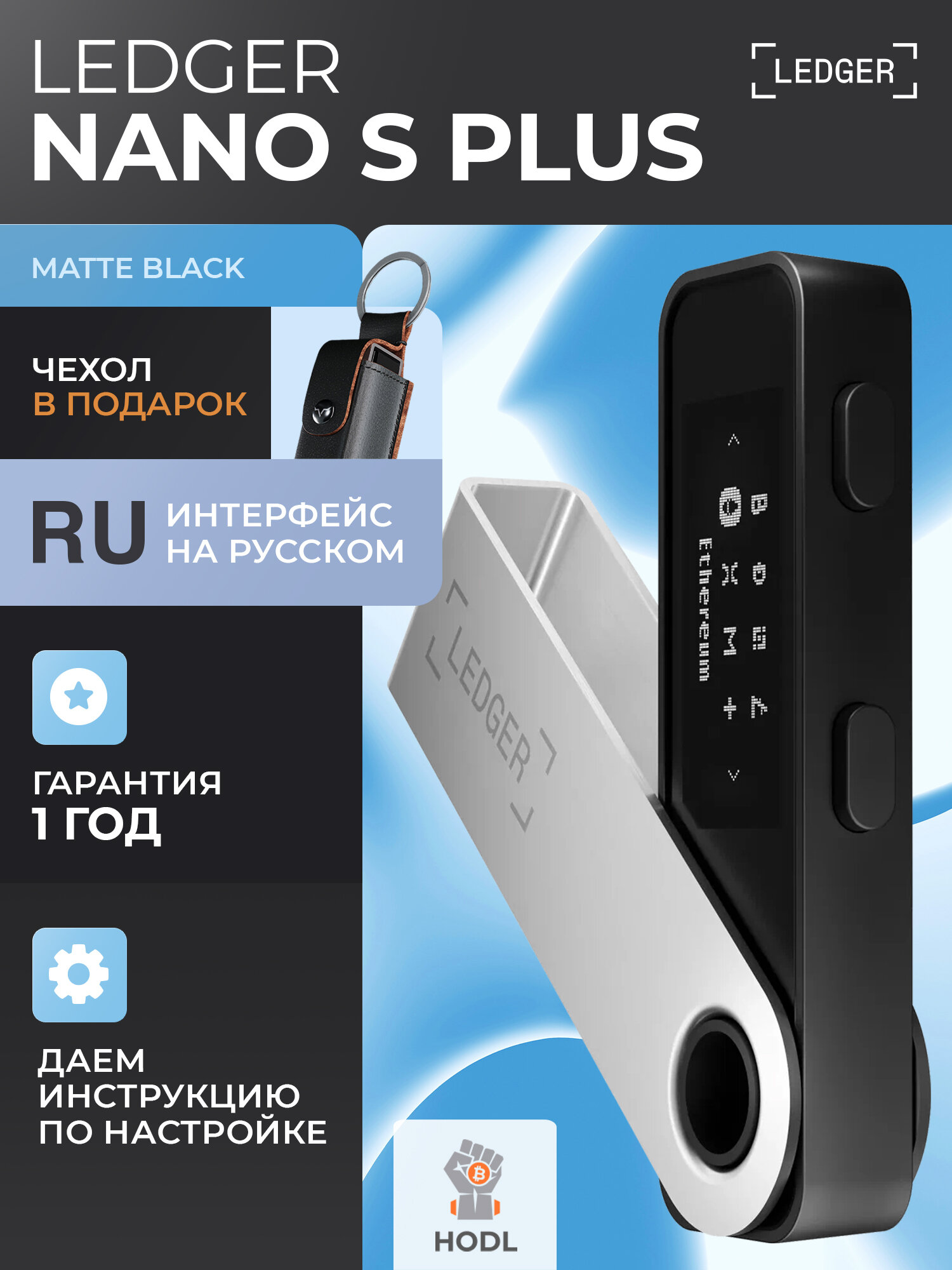 Аппаратный криптокошелек Ledger Nano S Plus Black 2026 с чехлом в подарок - холодный кошелек для криптовалют от официального реселлера HODL