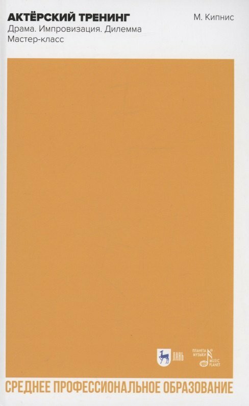 Книга: "Актёрский тренинг. Драма. Импровизация. Дилемма. Мастер-класс. Учебное пособие для СПО" от Кипнис М, русский язык, Театр