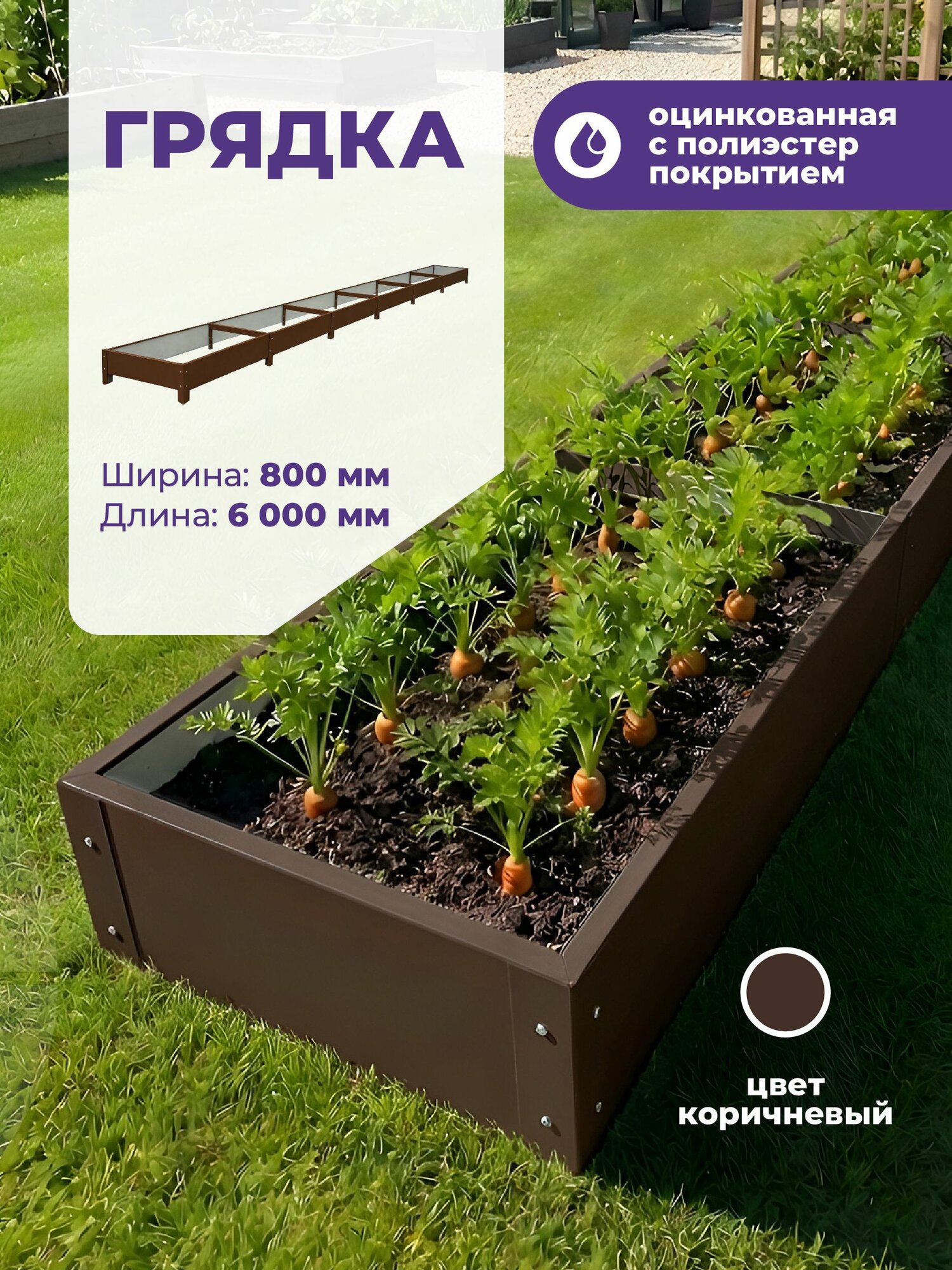 Грядка оцинкованная с полиэстер покрытием 800мм х 6000 мм, высота 20 см, толщина металла 0,45мм, Цвет Коричневый Ral 8017