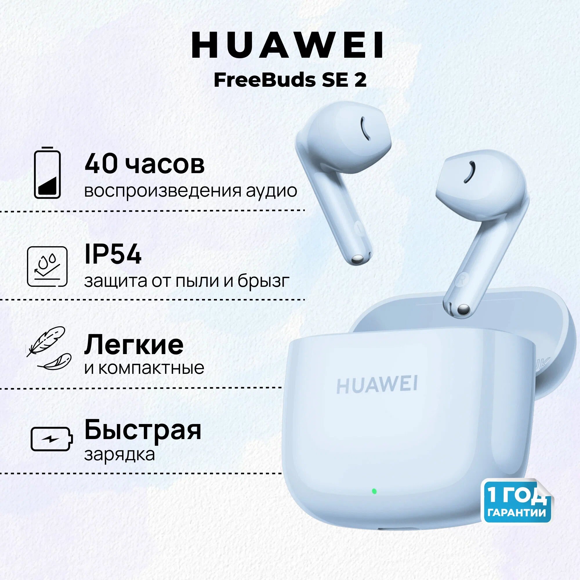 Беспроводные наушники HUAWEI FreeBuds SE 2 (T0016), IP54, 10 минут зарядки, 3 час игры, синий