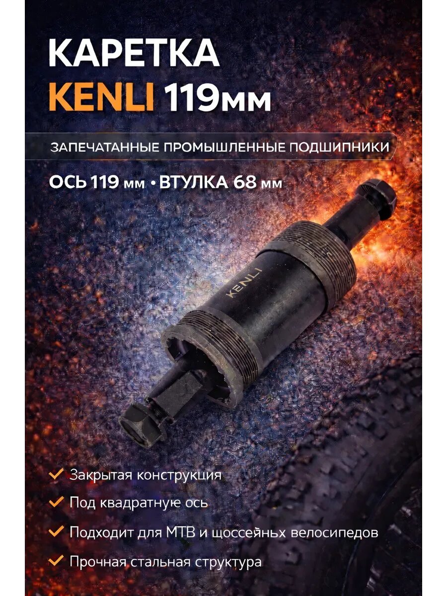 Каретка Kenli 119мм