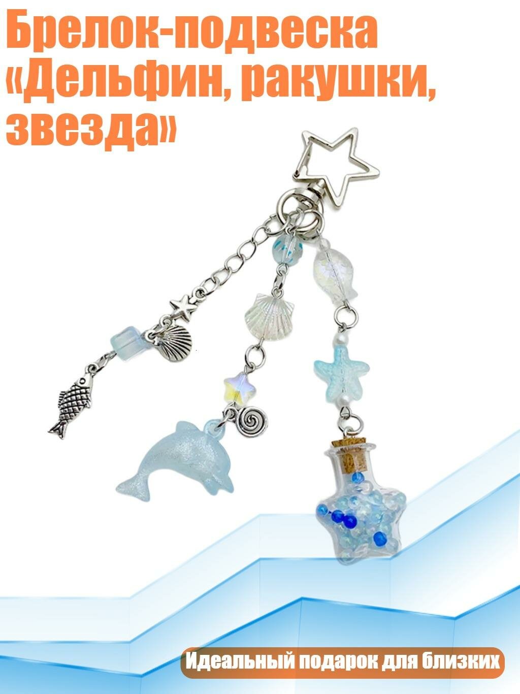 Брелок-подвеска «Дельфин, ракушки, звезда»