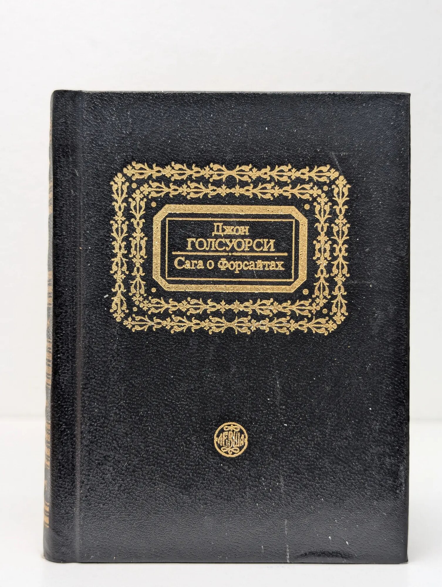 Сага о Форсайтах. В 5 томах. Том 4 Голсуорси Джон 1993