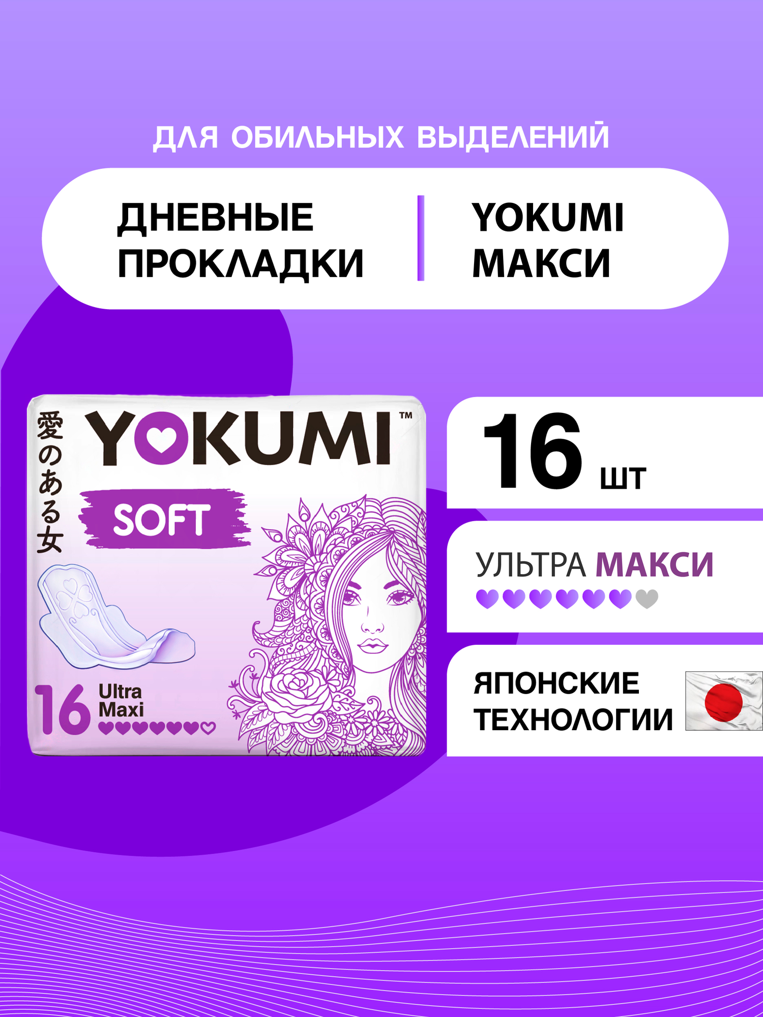 Прокладки женские гигиенические YOKUMI софт ультратонкие макси, 16шт (YM205)