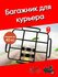 Багажник для курьера