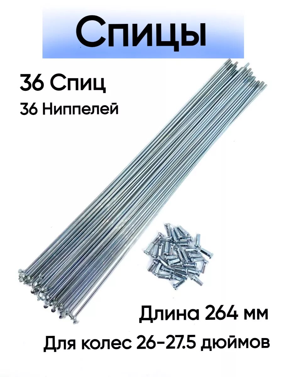 Спицы для велосипеда 264 мм