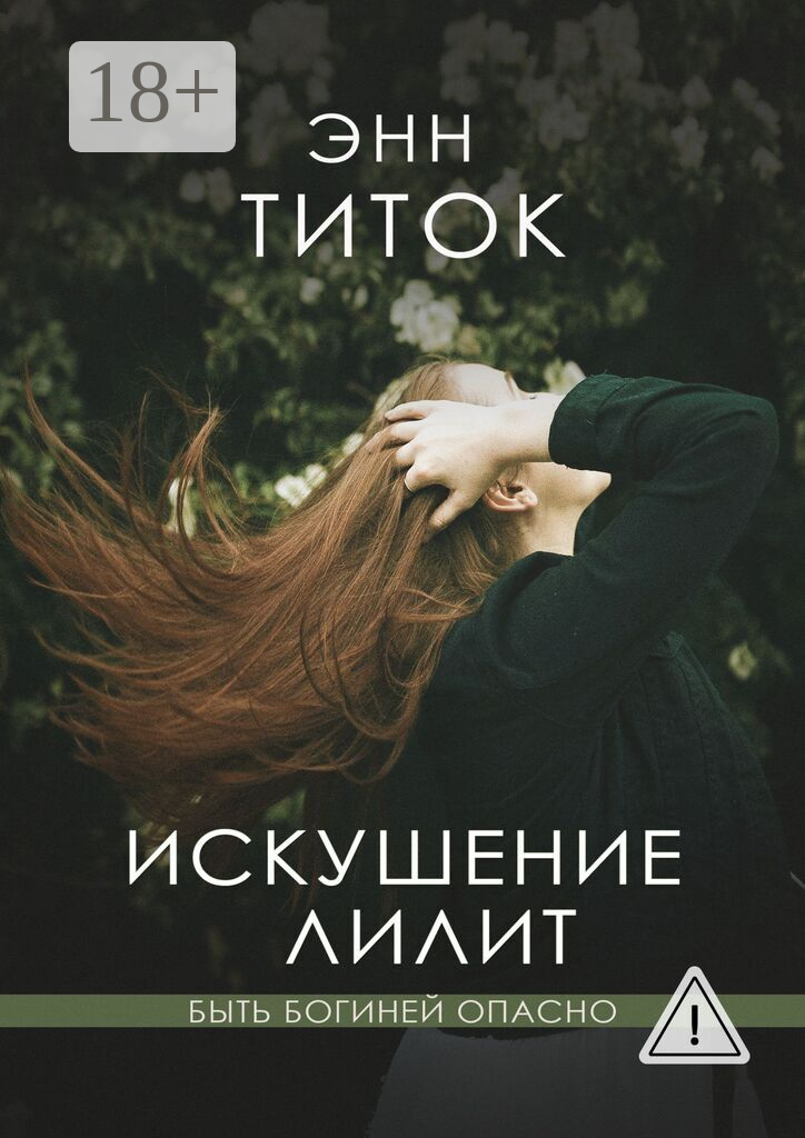 Искушение Лилит