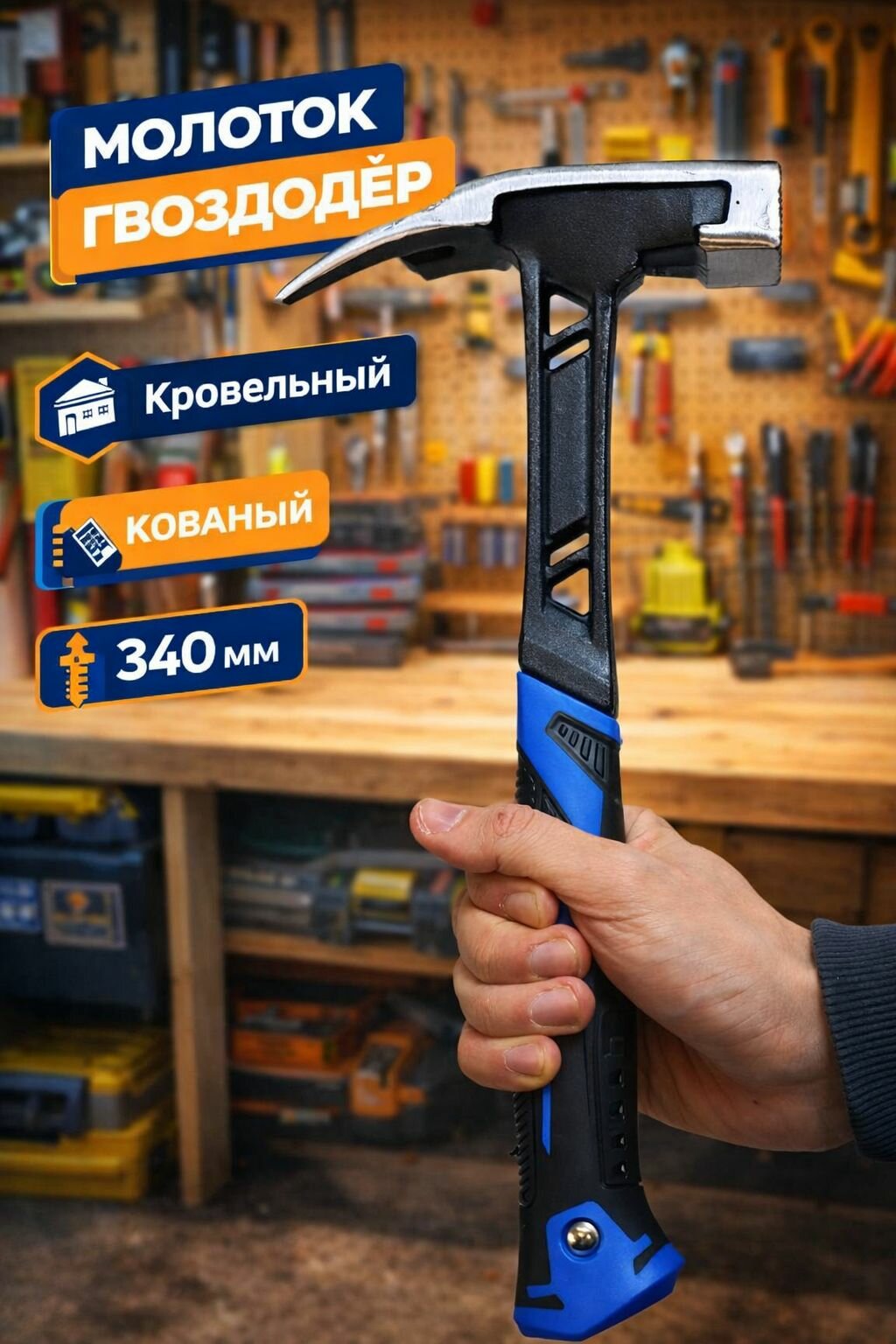 Кровельный молоток 340мм кованый с одним зубом