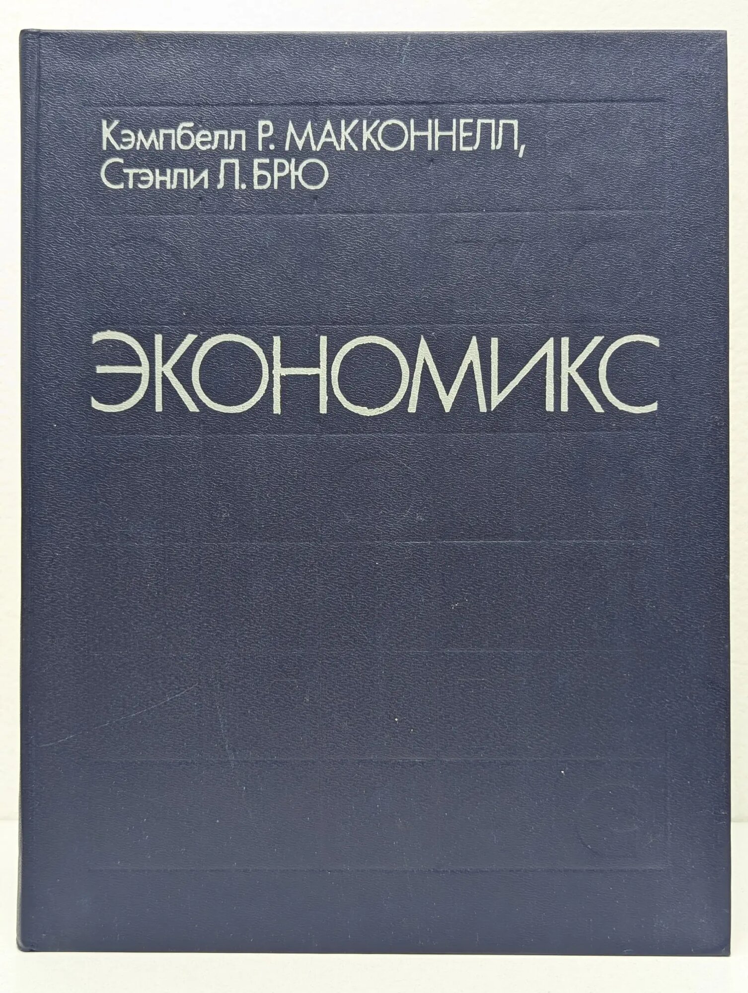 Экономикс. Принципы, проблемы и политика. В 2 томах. Том 2 Макконнелл Кэмпбелл Р, Брю Стэнли Л. 1992