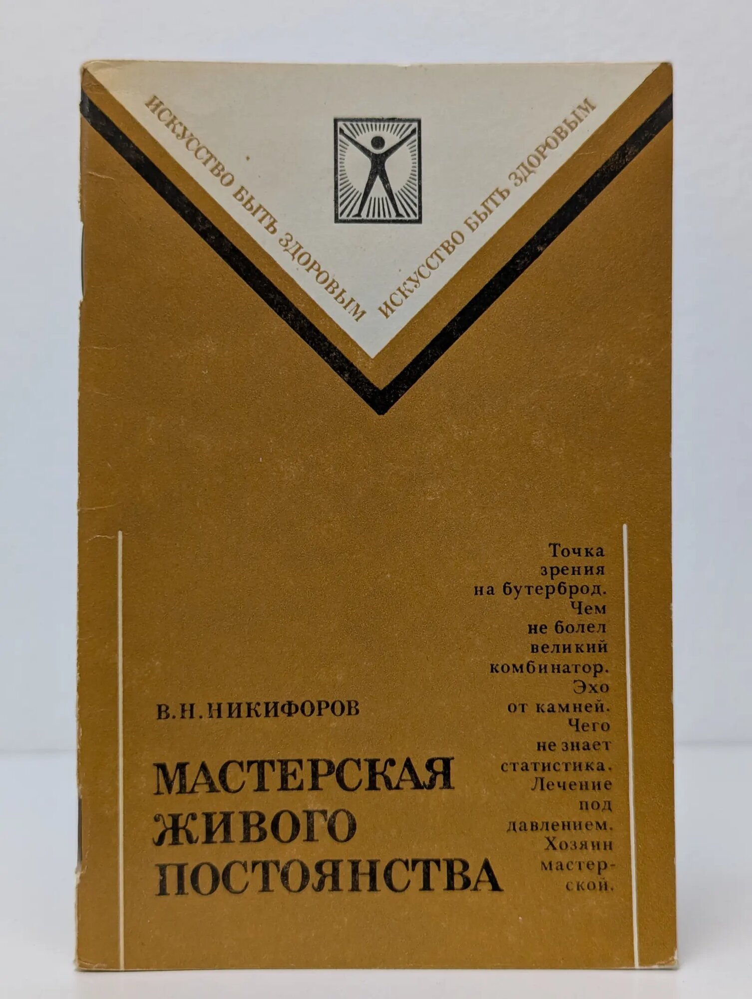 Искусство быть здоровым. Мастерская живого постоянства Никифоров Владимир Николаевич 1985