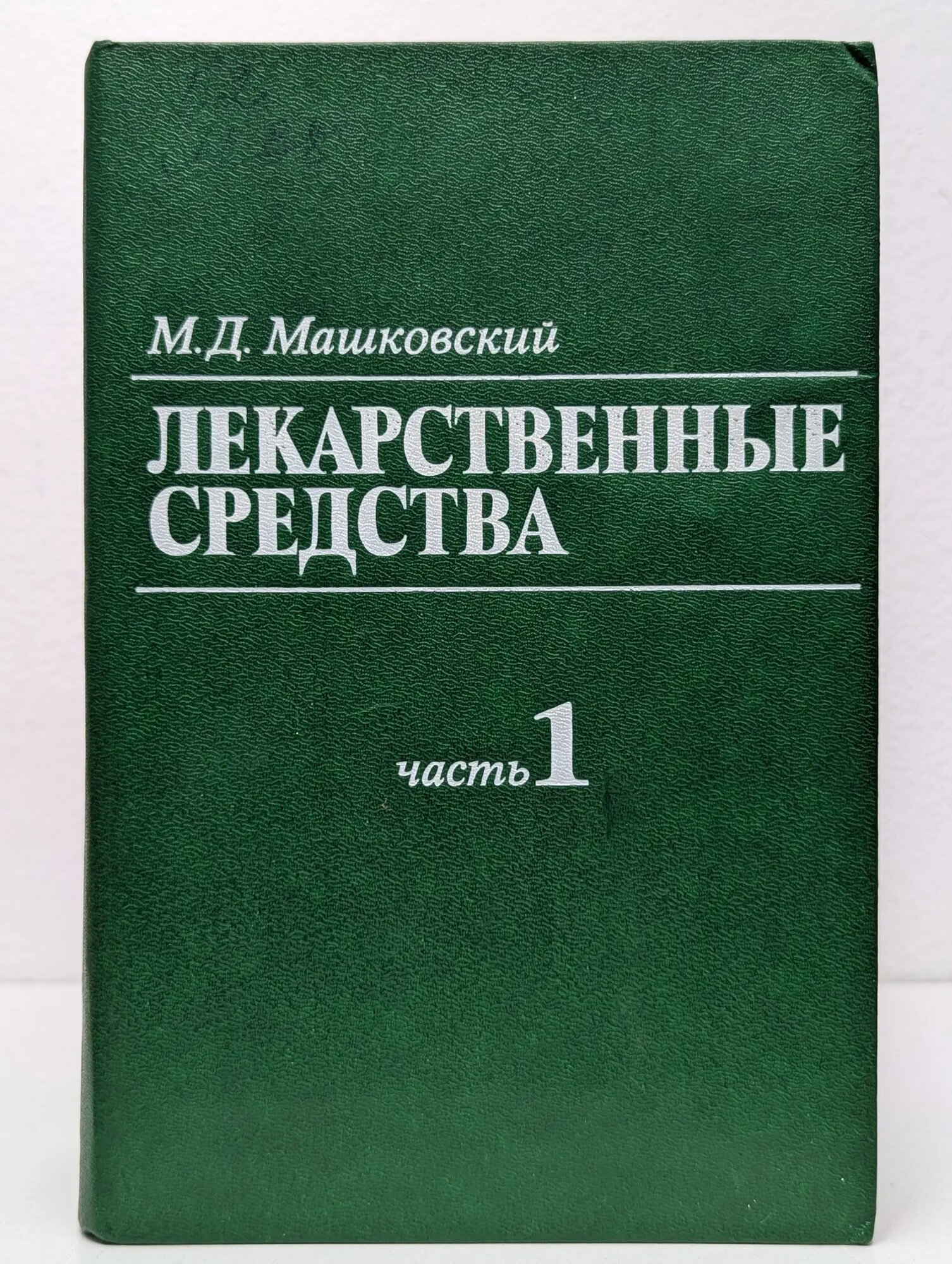 Лекарственные средства. Часть 1 Машковский Михаил Давыдович 1985