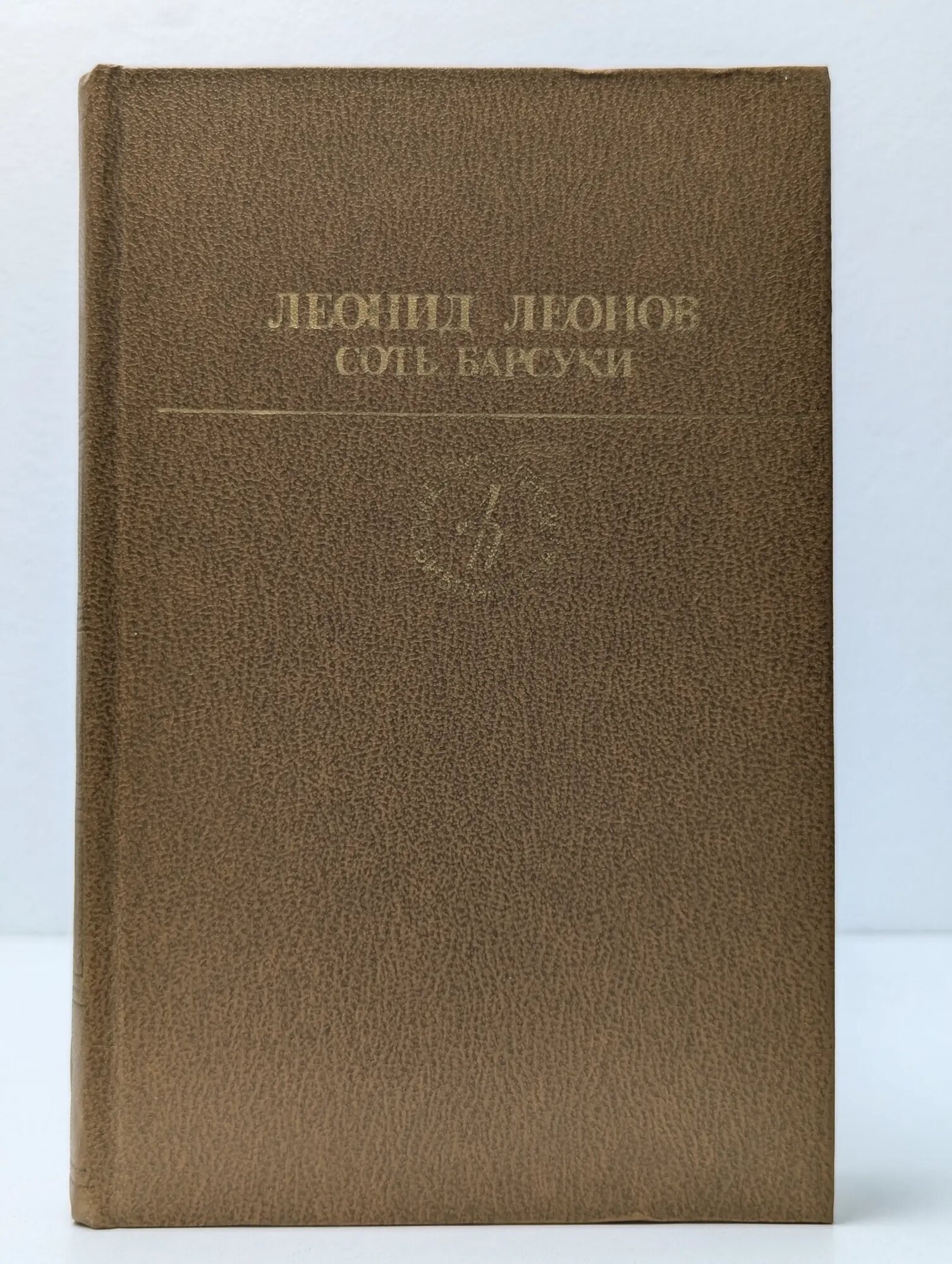 Соть. Барсуки Леонов Леонид Максимович 1982