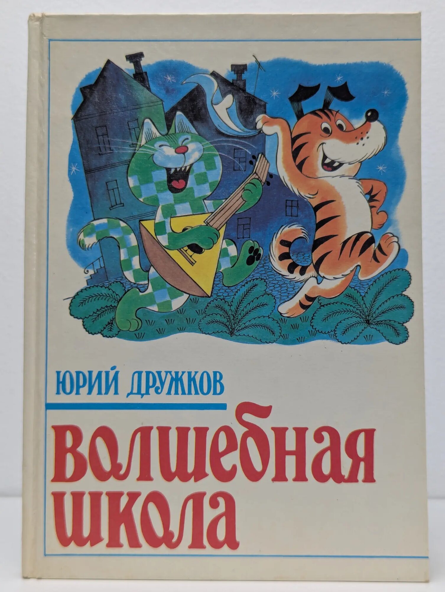 Приключения Карандаша и Самоделкина. Волшебная школа Дружков Юрий Михайлович 1992