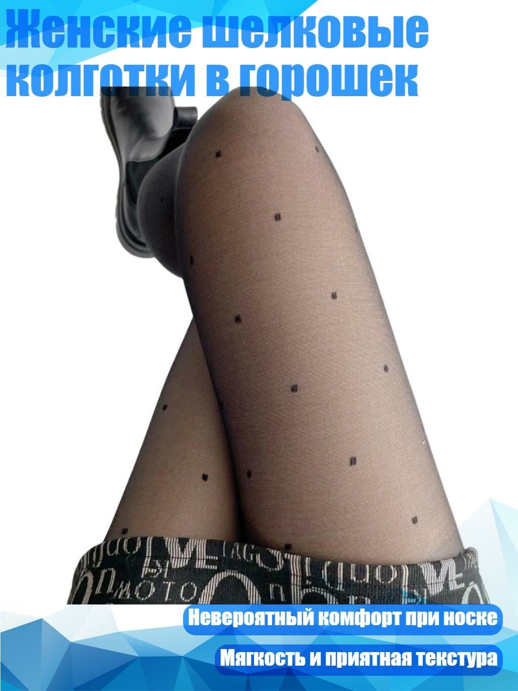 Женские шелковые колготки в горошек, Черные точки на черном