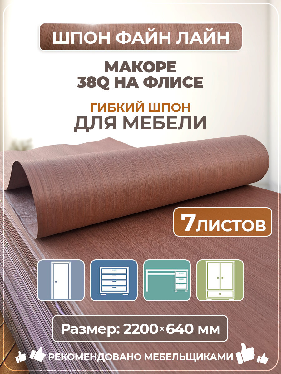 Шпон для мебели натуральный гибкий «Макоре», файн лайн 38Q на флисе, 2200×640 мм