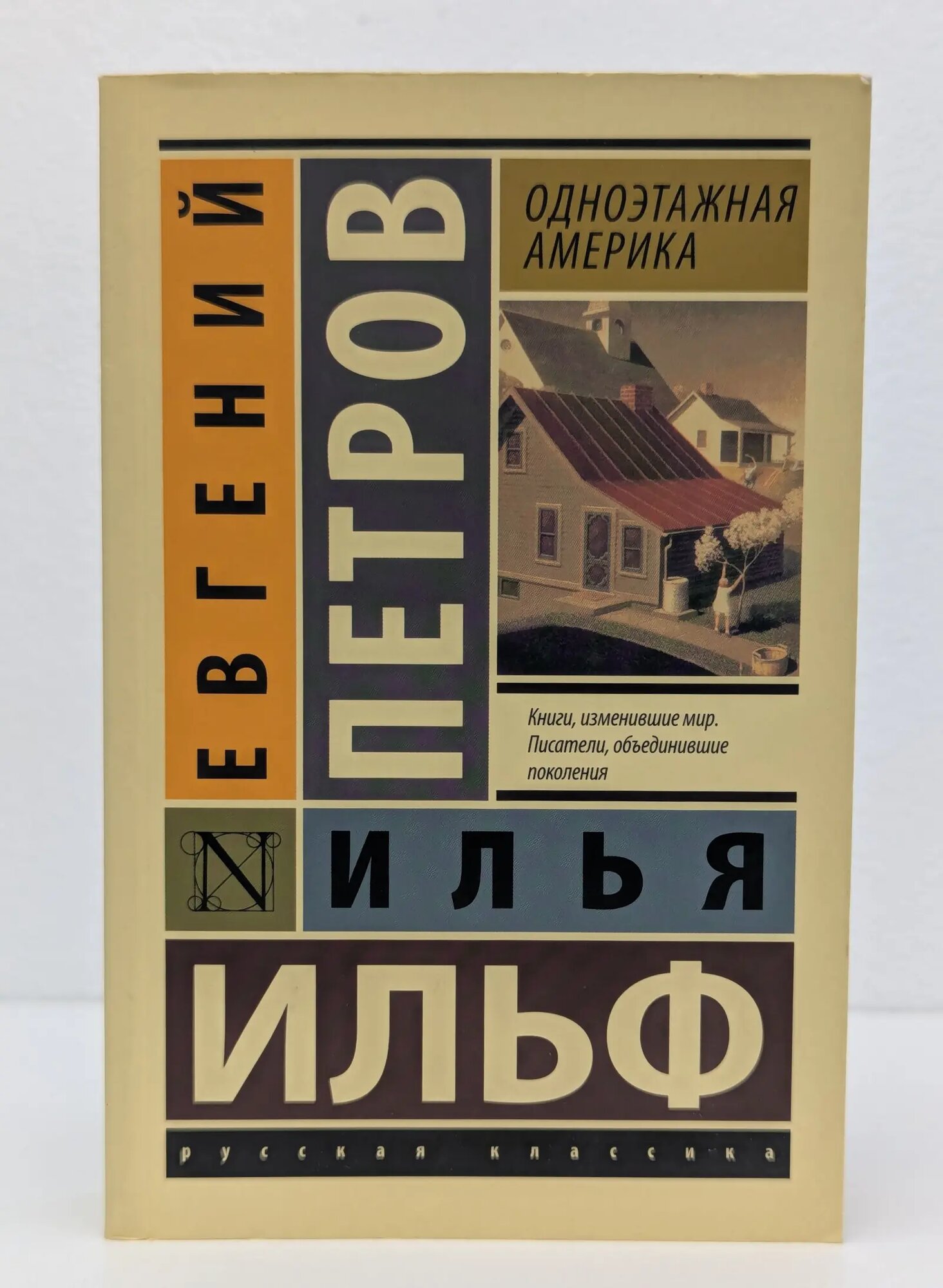 Эксклюзив. Русская классика. Одноэтажная Америка Ильф Илья, Петров Евгений 2019