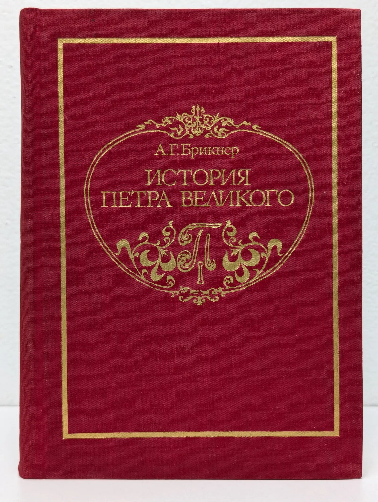 История Петра Великого Брикнер Александр Густавович 1991