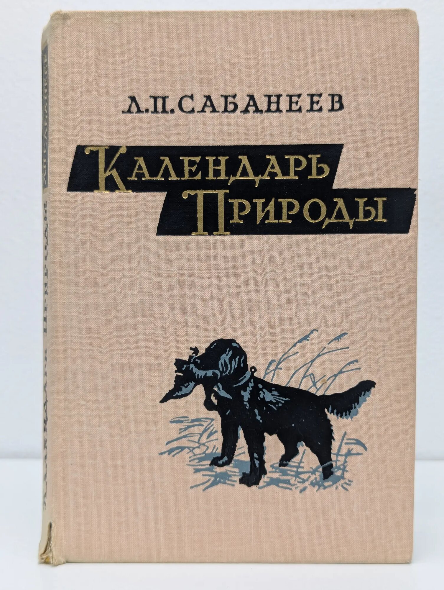 Календарь природы Леонид Павлович Сабанеев 1964