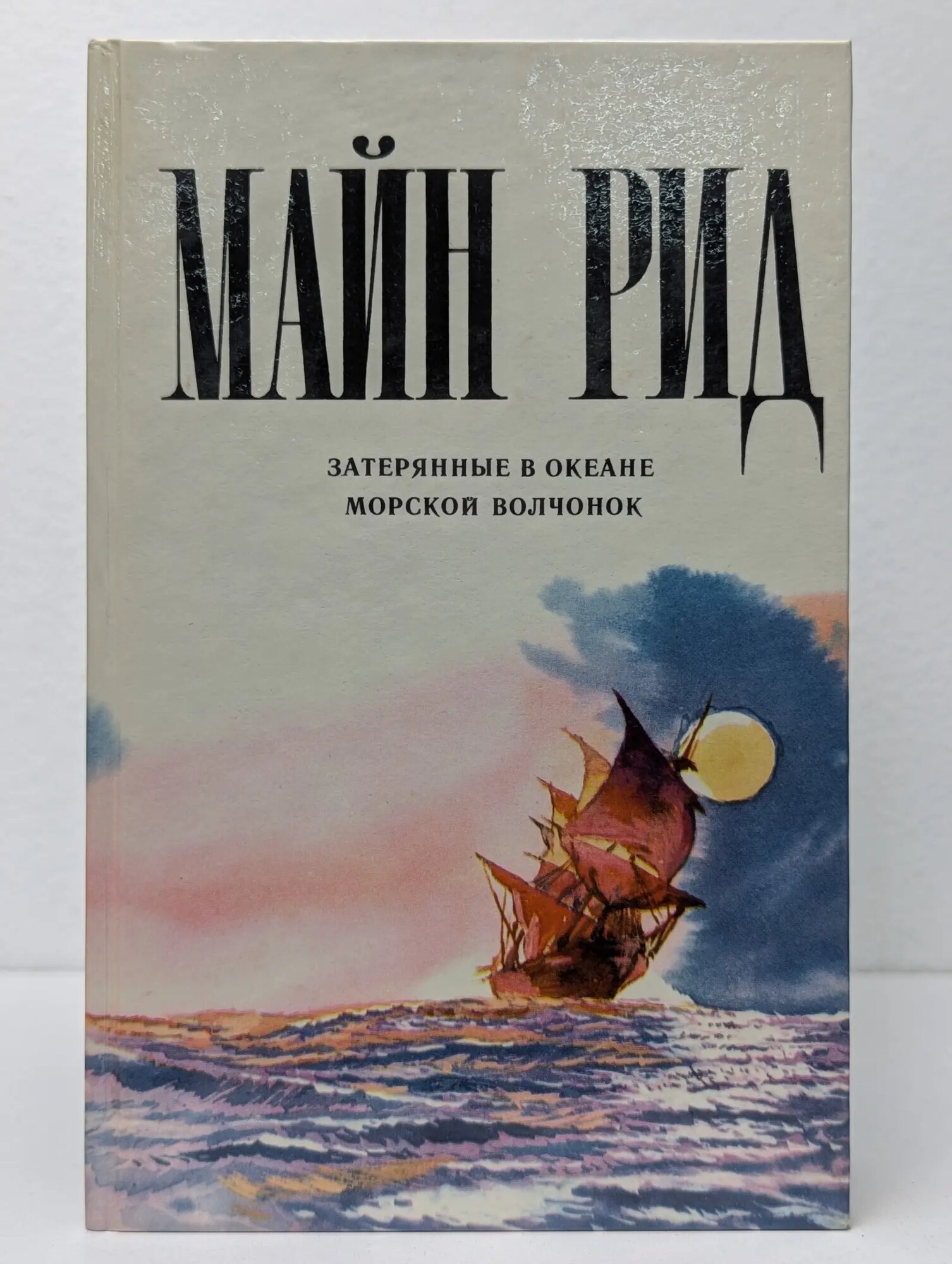 Затерянные в океане. Морской волчонок, или Путешествие на дне трюма Рид Томас Майн 1988