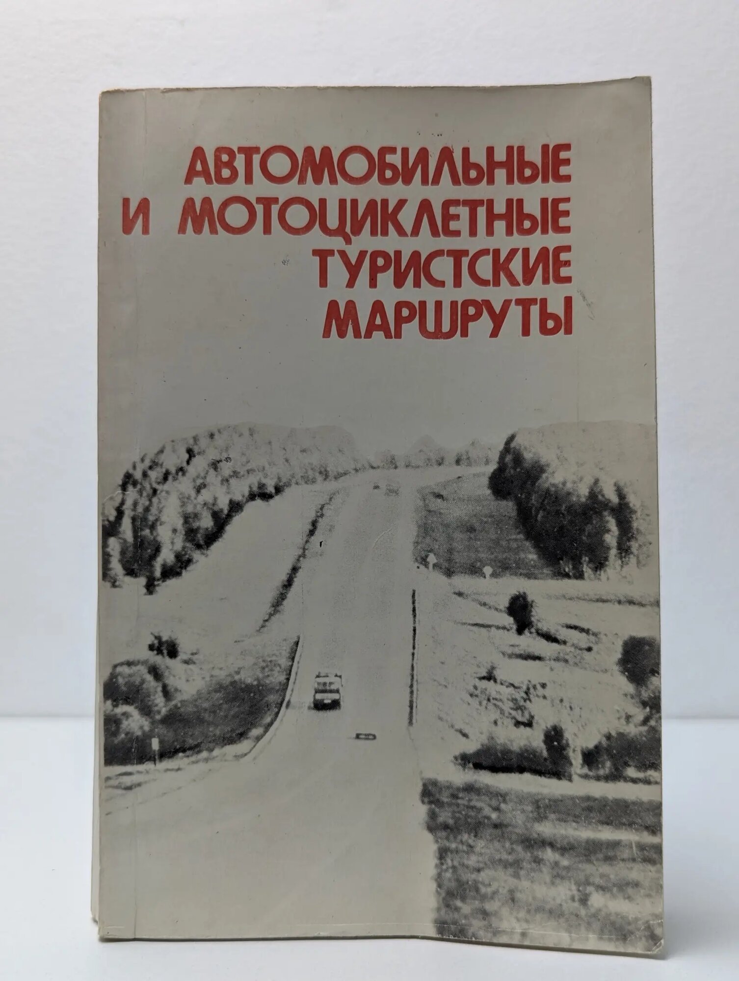Автомобильные и мотоциклетные туристские маршруты Столяров О. А. (сост.) 1990