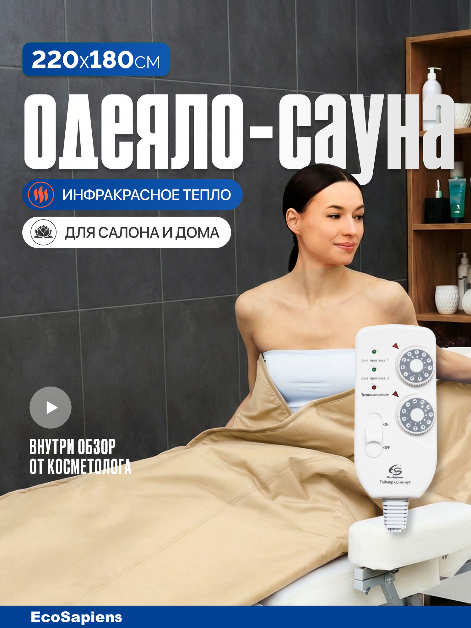 Термоодеяло для обертывания EcoSapiens Infrasauna, электроодеяло косметологическое, бежевое, 220х180 см